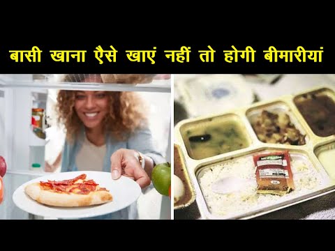 बासी खाना एैसे खाना चाहिए। नहीं तो होगे बीमार, eating stale food bad you