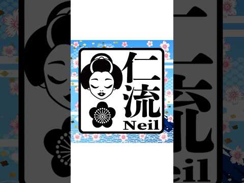Neil = 仁流 Would you like to write your name in kanji?#sealstamp#japanesesouvenirs #japneseculture