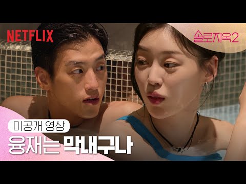 #韓綜 單身即地獄2 EP9+EP10 (End) 討論區 - B544 留言 | Dcard