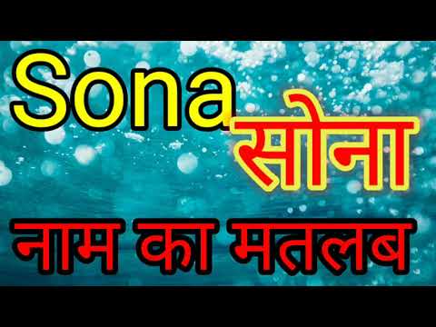Sona ka Arth / Sona ka Arth kya hota hai / Sona ka matlab bataiye / Sona ka matlab / Sona