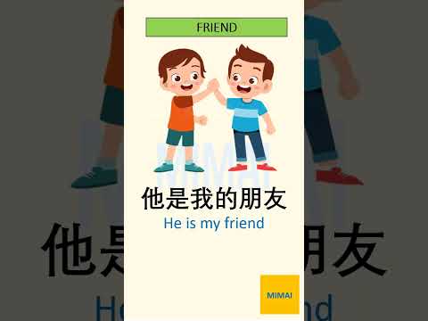 How to remember the Chinese word #朋友 #péng yǒu #friend by using images