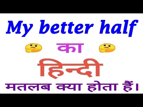My better half meaning in hindi | My better half ka matlab kya hota hai | My better half का अर्थ