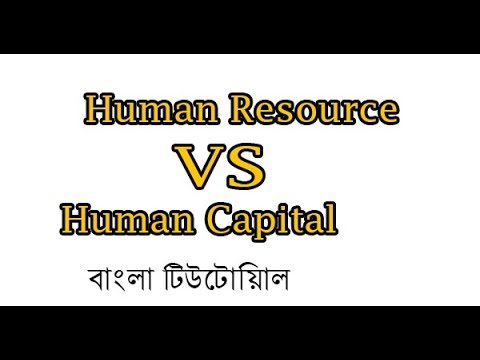 Human Capital vs Human Resource- Bangla Tutorial