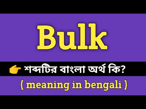 Bulk Meaning in Bengali || Bulk শব্দের বাংলা অর্থ কি? || Bengali Meaning Of Bulk
