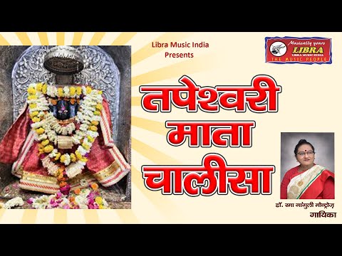 #Maa #Tapeshwari #Chalisa #Dr Ramaa Ganguli Montrose ll New #chalisa2024ll