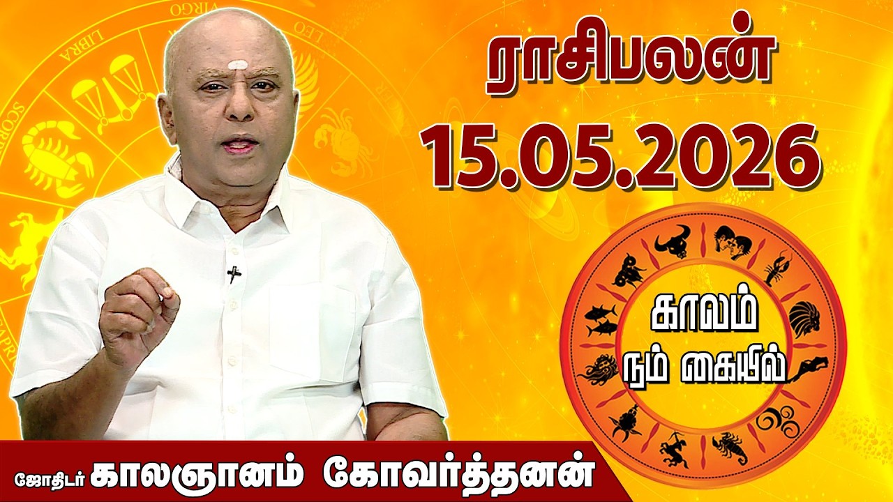 ராசி பலன் 15.05.2026 | Daily Rasipalan | ஜோதிடர் காலஞானம் கோவர்தனன் |  @megatvindia ​