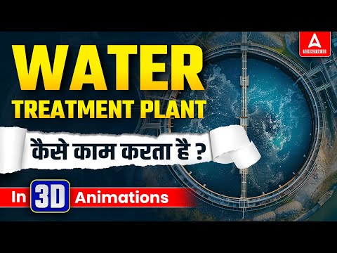 Sewage Water Treatment Plant कैसे काम करता है? | 3D Animation