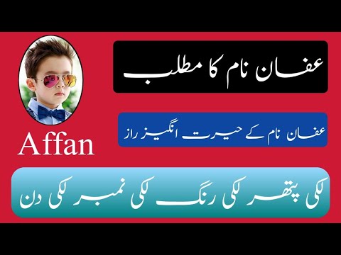 Affan name meaning in Urdu // Affan Naam ka Matlab //عفان نام کا مطلب کیا ہے