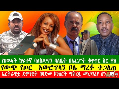 የውጭ የጦር አውሮፕላን ቦሌ ማረፉ ተጋለጠ፣የህወሓት ከፍተኛ ባለስልጣን ባለቤት በኤርፖት ቁጥጥር ስር ዋለ ...