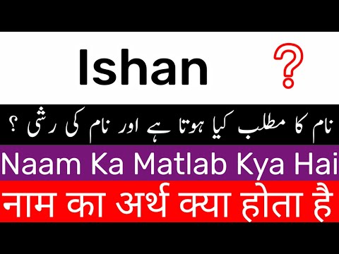 Ishan Name Meaning In Hindi | Ishan Naam Ka Matlab Kya Hota Hai | Ishan Name Rashi | Ishan Ka Arth