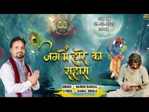 Jag me Haare Ka Shahara | Harish Bansal | Khatu Song | Hindi Khatu Shyam song 2023 mob, 8683808000