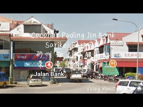 VVlog #466 Coconut Puding Jln Bank Sarikei Sarawak 砂州 泗里街 銀行路 椰子布丁