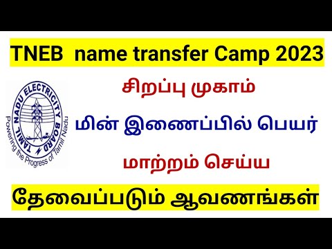 tneb name transfer online in tamil 2023/ eb name transfer form in tamil