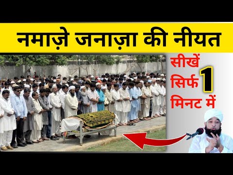 namaje janaja ki Niyat sikhen || janaza ki namaz ka tariqa || din ki baten