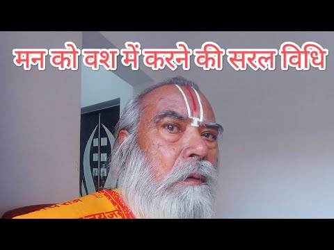 मन को शांत कैसे करे,मन को वश में करने की सरल विधि | man ko shant karane ke upay | man ko apna das ba