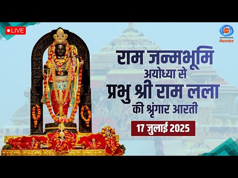 LIVE : Sringaar Aarti of Prabhu Shri Ram Lalla from Ram Janmabhoomi, Ayodhya | 17th July 2025