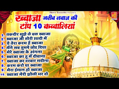 Khwaja Garib Nawaz Ki Top 10 Qawwaliyan | Ajmer Sharif Qawwali | Nonstop Qawwaliyan | Khwaja Ji