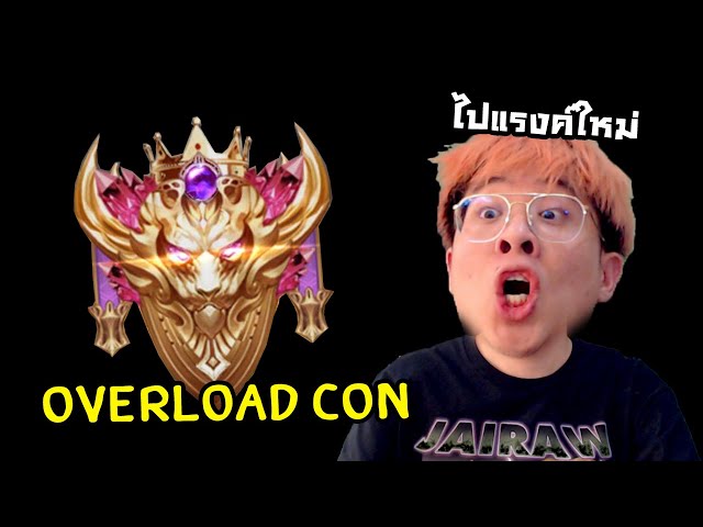 วันนี้ผมจะไปแรงค์ใหม่ Overload Con !! + เติมเงินแข่งกับ The Toys ...