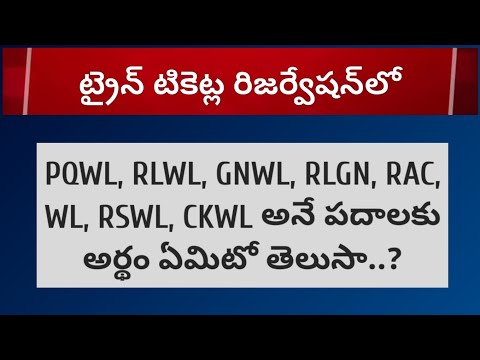 ట్రైన్ టికెట్ల రిజర్వేషన్లో PQWL, RLWL, GNWL, RLGN, RAC, WL, RSWL, CKWL అనే పదాలకు పూర్తి వివరణ