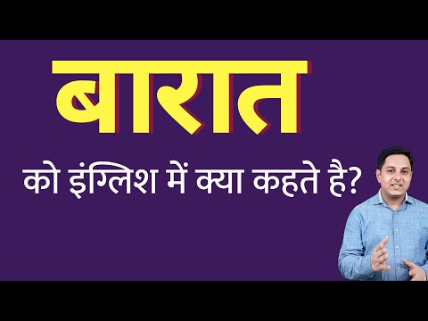 बारात को इंग्लिश में क्या कहते हैं ? Barat ko English mein kya kahate hain | Spoken English classes