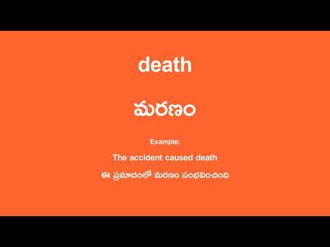 death Meaning in Telugu - మరణం English Translation