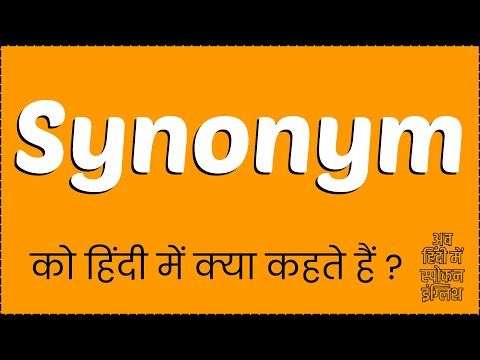 Synonym meaning in Hindi | Synonym ka matlab kya hota hai | Synonym ka kya matlab hota hai ❓ ✔️ 👍