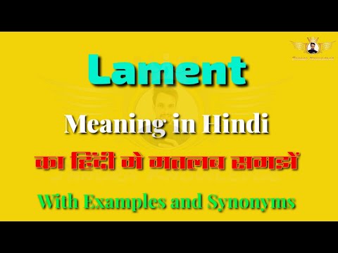 Lament meanjng in hindi with example and synonyms | Lament ka matlab kya hota hai | Jangra knowledge