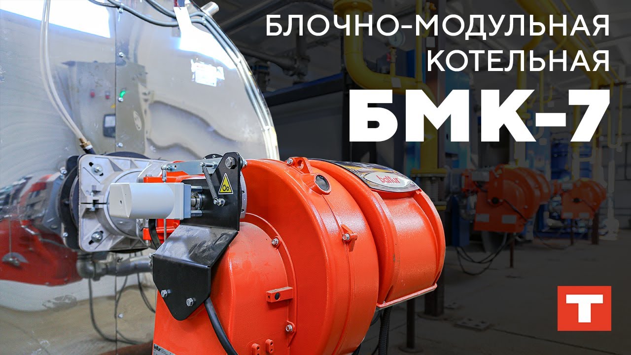 Блочно-модульная котельная БМК-7 - teplo-power.ru