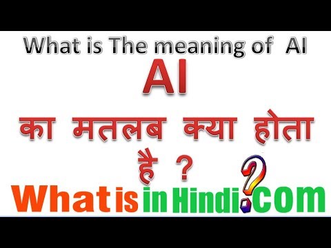 AI का मतलब क्या होता है | What is the meaning of AI in Hindi | AI ka matlab kya hota hai