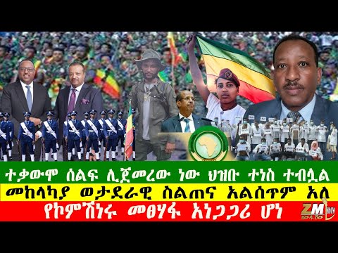 NEWS ተቃውሞ ሰልፍ ሊጀመረው ነው ህዝቡ ተነስ ተብሏል፣መከላካያ ወታደራዊ ስልጠና አልሰጥም አለ፣ፋኖ ታላላቅ ...