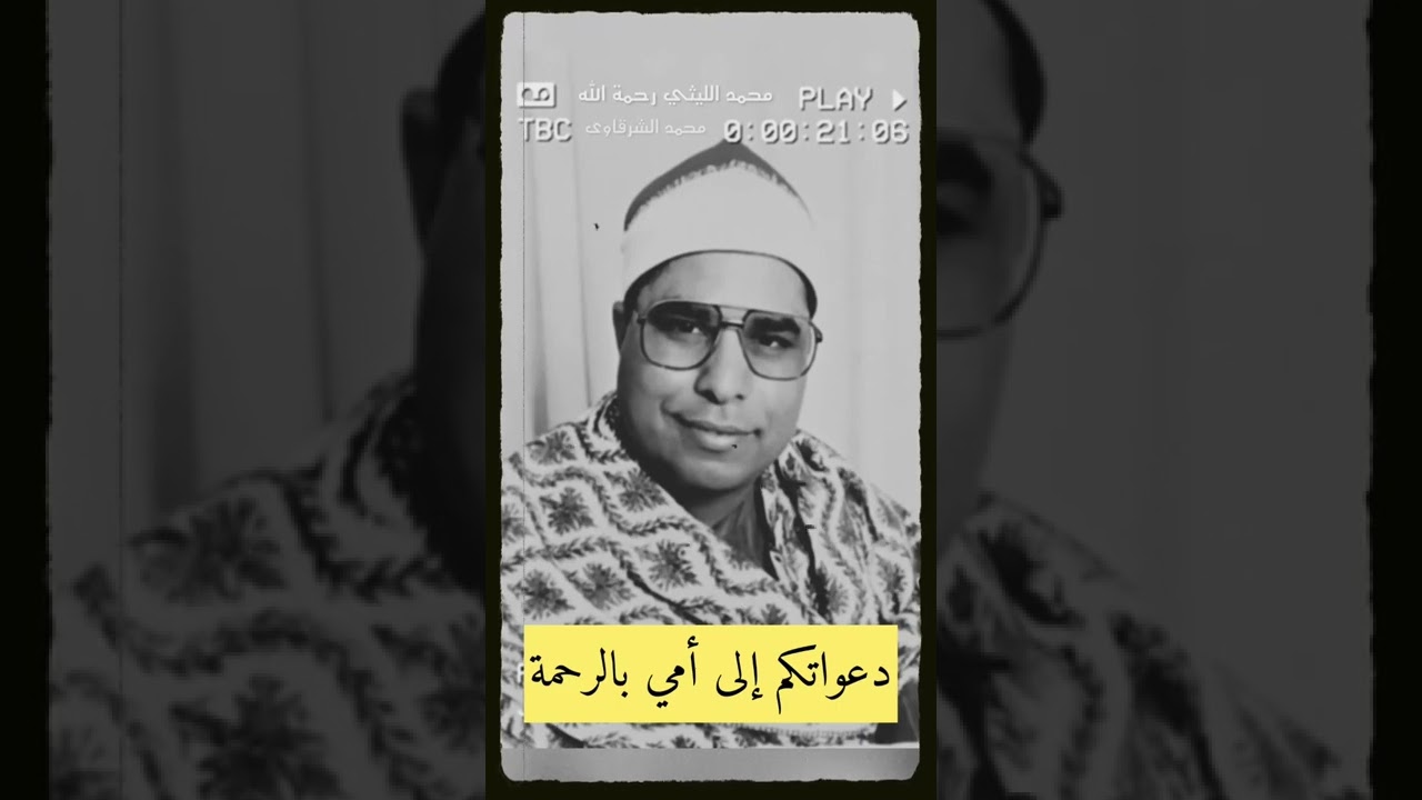 وَلَقَدْ نَعْلَمُ أَنَّكَ يَضِيقُ صَدْرُكَ بِمَا يَقُولُونَ // دعواتكم إلى أمي بالرحمة والمغفرة 🤲🤲