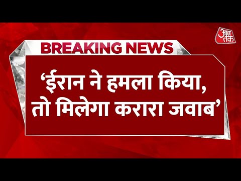 Israel Iran War LIVE Updates: हमने किसी भी नागरिक ठिकाने को निशाना नहीं बनाया: JD Vance | AajTak