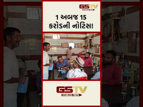 1 અબજ 15 કરોડની નોટિસ!
