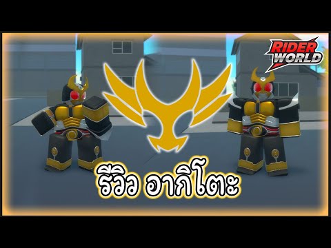 [Roblox] Rider World : รีวิว อากิโตะ ทินนี่ตี้ฟอร์ม 🗡️🔥🔴🌞🟦🌪️🪄 | วิดีโอค ...