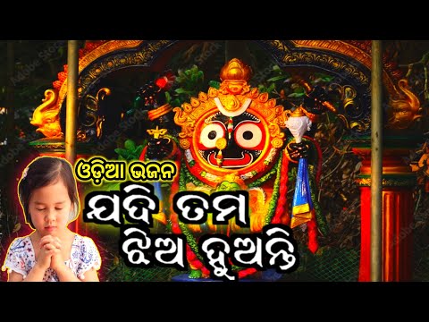 Jadi Tama Jhiya Huanti Jagannathe (Junior) | Odia Bhajan | Tridev Tv
