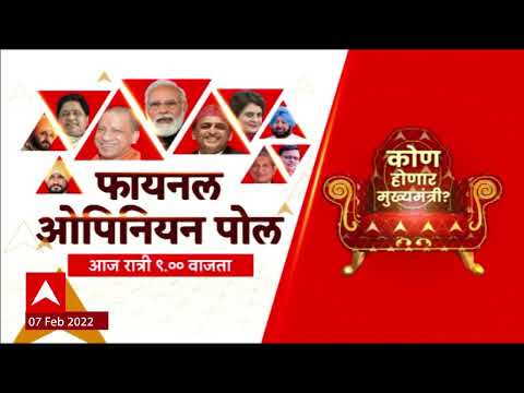 Final Opinion Poll: पाच राज्यांच्या निवडणुकीचा Opinion Poll | ABP Majha