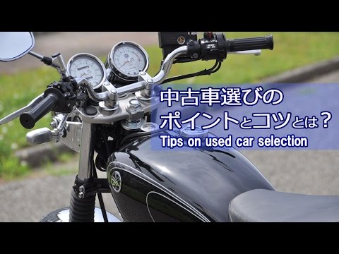 初心者の為に中古車選びのポイントとコツを紹介! byYSP横浜戸塚