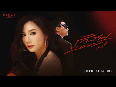 คอร์ดเพลง รักสามเศร้า เบนซ์ พริกไทย ft. SARAN | dochord.com