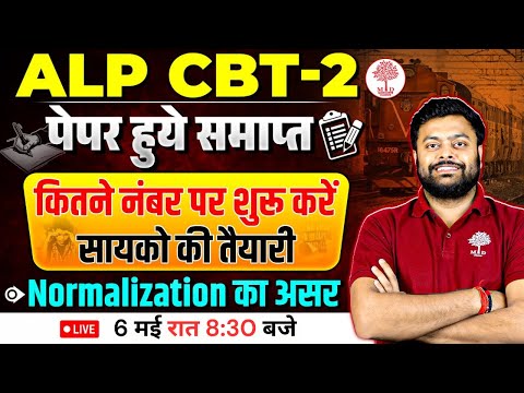 RRB ALP CBT 2 EXPECTED CUT-OFF | ALP CBT 2 NORMALIZATION | ALP CBT 2 SAFE SCORE | ALP PSYCHO EXAM