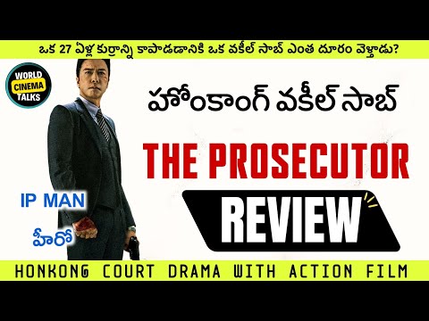 The Prosecutor (2024) Review Telugu @worldcinematalks