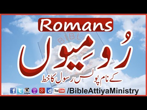 Romans in Urdu Romyion | Letters UrduBible Reading HindiBible Study | FullBible 66Books | AudioBible