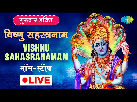 LIVE | विष्णु सहस्त्रनाम | VISHNU SAHASRANAMAM | M.S.SUBBULAKSHMI | 1000 NAMES OF LORD VISHNU