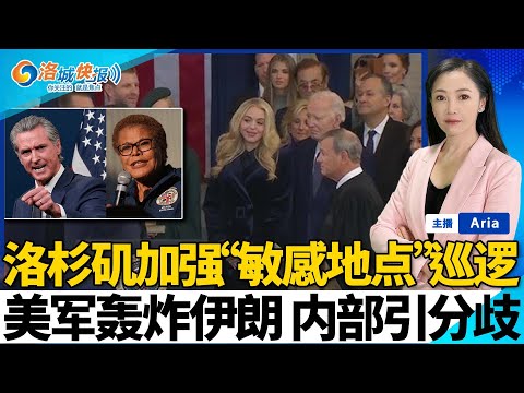 河滨县深夜枪案致6人伤!美空袭伊朗 洛杉矶加强巡逻;ICE扫荡24家洗车店!美军轰炸伊朗内部引分歧;美国防部长:不寻求与伊朗开战;全世界在为伊朗回应做准备;洛城快报06/22