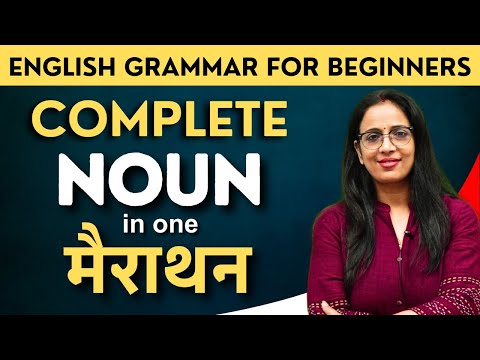 1 Video में Noun खत्म | Noun सीखे आसान भाषा में | English Grammar for Beginners | Rani Ma'am