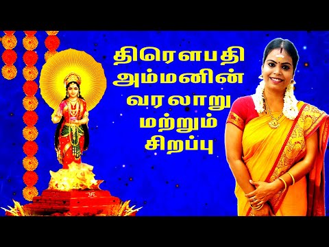 பத்தினி தெய்வமான திரௌபதி அம்மனின் வரலாறு / Draupathi Amman History