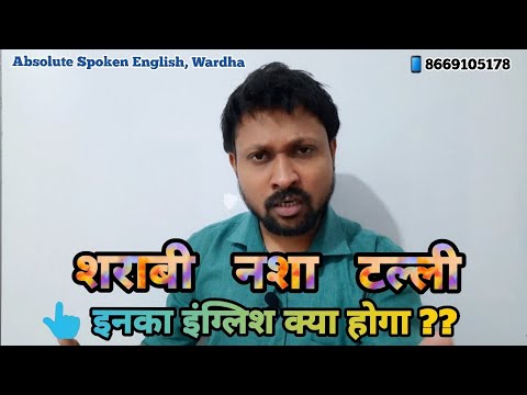 Drunkard , Sloshed , Intoxication Meaning In Hindi | Sharabi , Talli , Nasha in English | Absolute