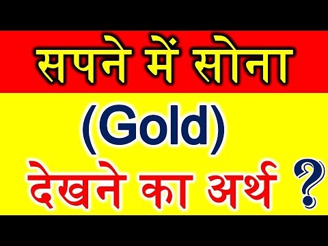 Sapne Mai Sona Dekhna सपने में सोना देखना Gold Dream Interpretation