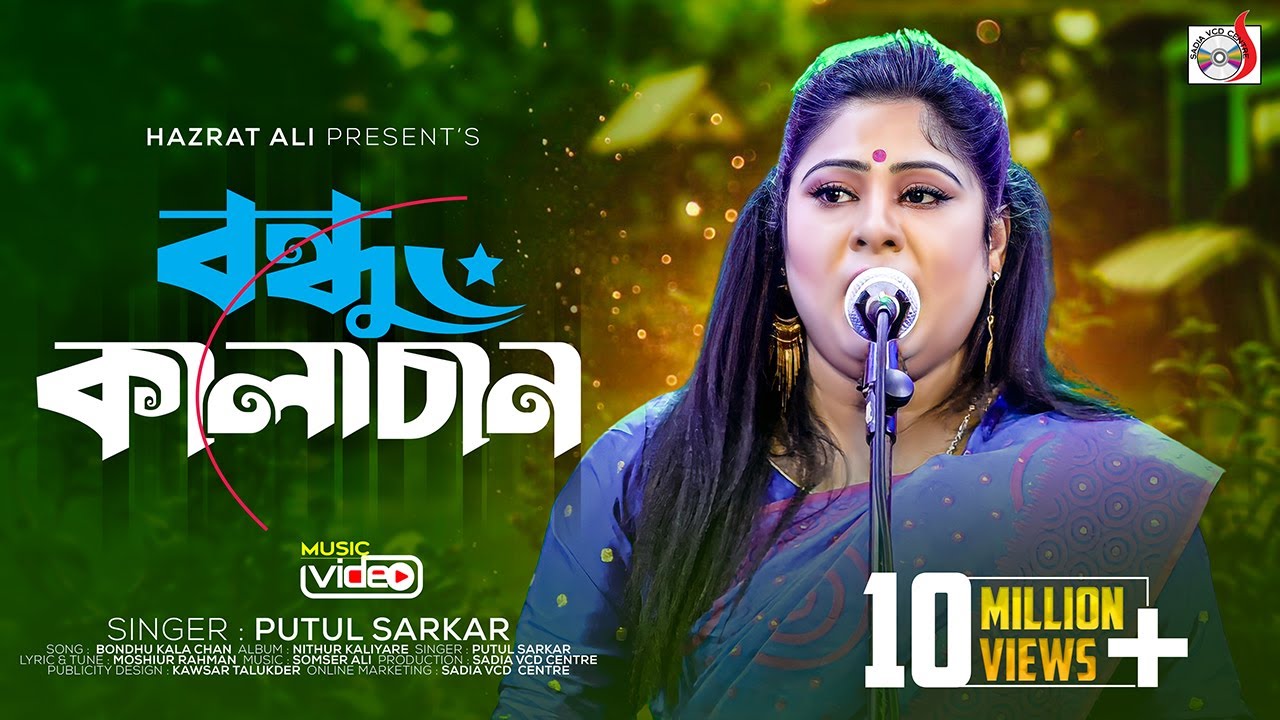 বন্ধু কালাচাঁন Bondhu Kala Chan Lyrics Putul Sarkar Bengali Song Song ... বন্ধু কালাচাঁন Bondhu Kala Chan Lyrics Putul Sarkar Bengali Song Song ...