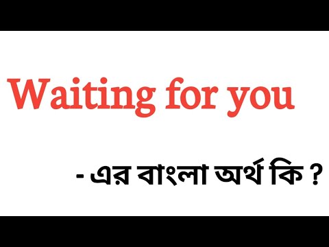 Waiting for you meaning in bengali || Waiting for you এর বাংলা অর্থ কি || English to bengali meaning