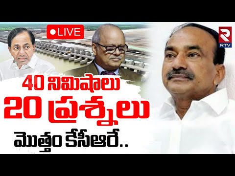 MP Etela Rajender Sensational Comments ????LIVE: మొత్తం కేసీఆరే.. | Kaleswaram Commission Inquiry | KCR